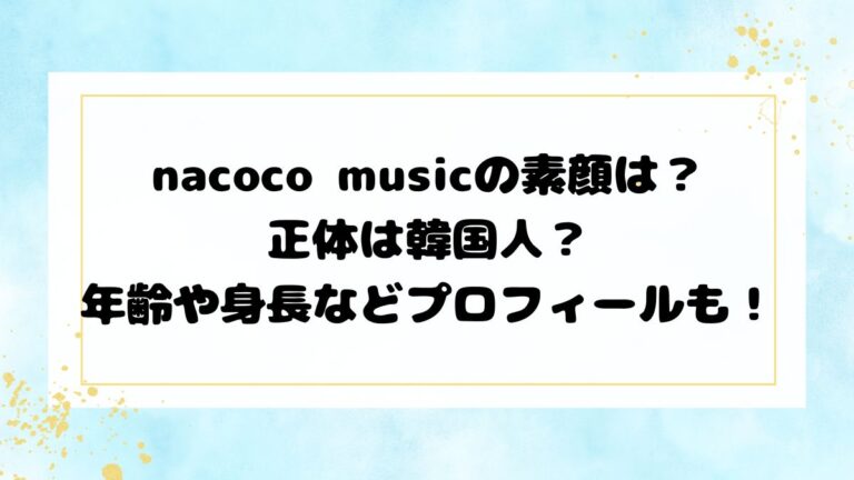 nanaco musicの素顔は？正体は韓国人？年齢や身長などプロフィールも！